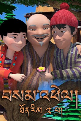 SAMUH BHUTAN - Watch Bhutanese movies online